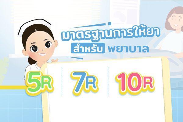 มาตรฐานการให้ยาสำหรับพยาบาล - Nurse Soulciety