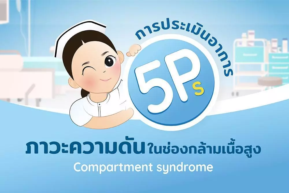 5Ps ของอาการ Compartment syndrome (ภาวะความดันในช่องกล้ามเนื้อสูง ...