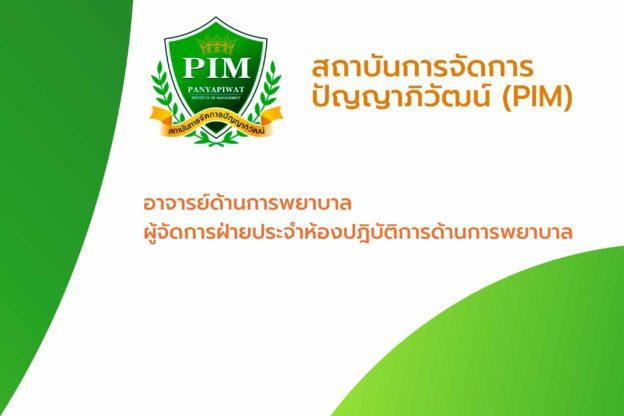 สถาบันการจัดการปัญญาภิวัฒน์ (PIM) รับสมัครตำแหน่งงาน - Nurse Soulciety