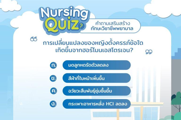 Nursing Quiz ข้อสอบการพยาบาลผดุงครรภ์ - Nurse Soulciety